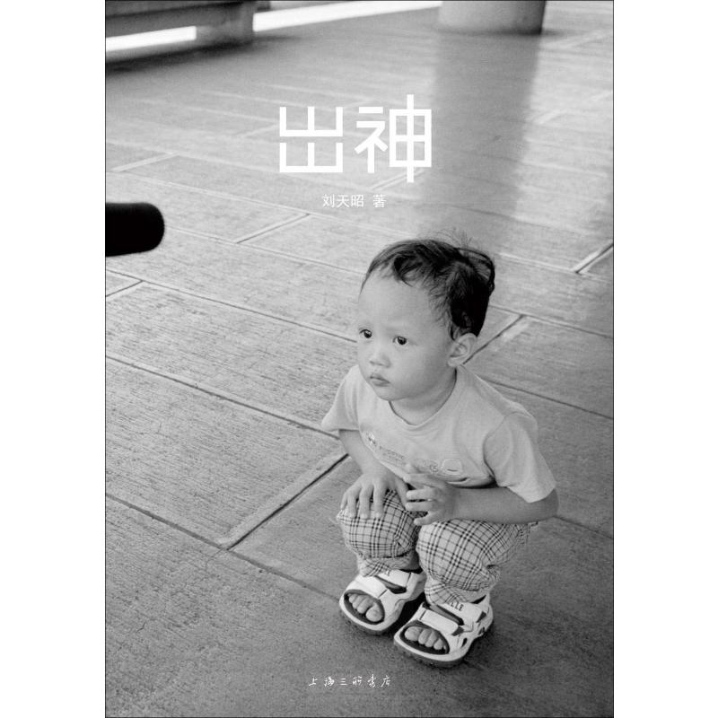 出神 刘天昭 著 中国近代随笔文学 新华书店正版图书籍 上海三联文化传播有限公司