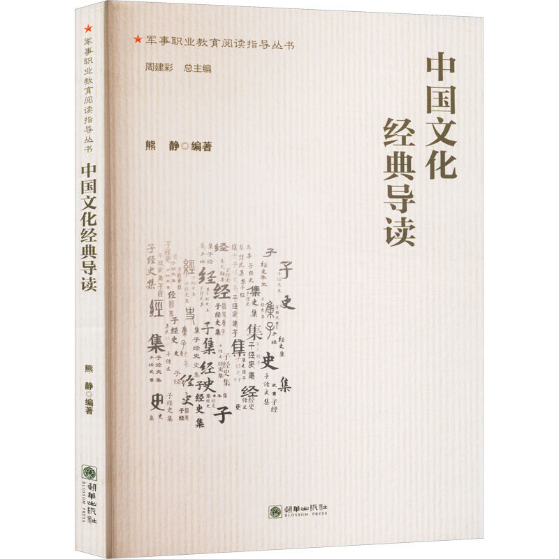 中国文化经典导读 熊静,周建彩 编 图书目录文摘索引经管、励志 新华书店正版图书籍 朝华出版社