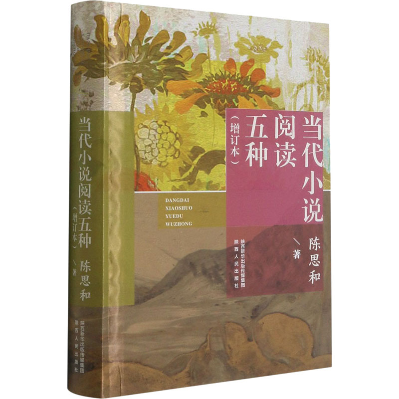 当代小说阅读五种(增订本) 陈思和 著 文学理论/文学评论与研究文学 新华书店正版图书籍 陕西人民出版社