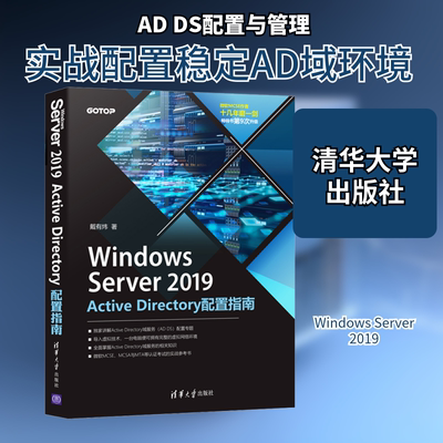 Windows Server 2019 Active Directory配置指南 戴有炜 著 操作系统（新）专业科技 新华书店正版图书籍 清华大学出版社