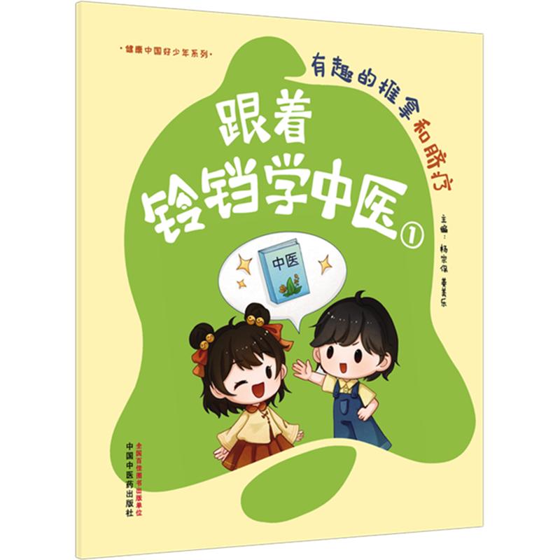 跟着铃铛学中医. ① 杨宗保,姜美乐 主编 其它儿童读物少儿 新华书店正版图书籍 中国中医药出版社