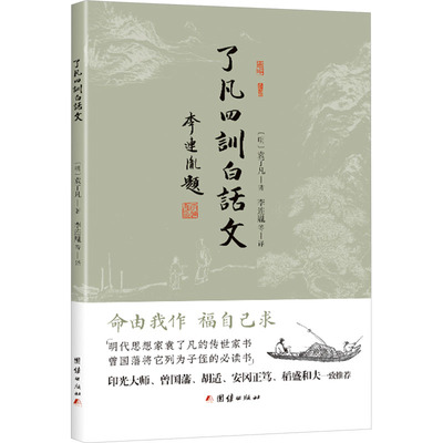 了凡四训白话文 立命之学 改过之法  积善之方 谦德之效  团结出版社