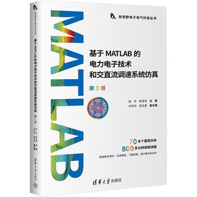 基于MATLAB的电力电子技术和交直流调速系统仿真 第3版 陈中,陈克伟 编 电工技术/家电维修大中专 新华书店正版图书籍