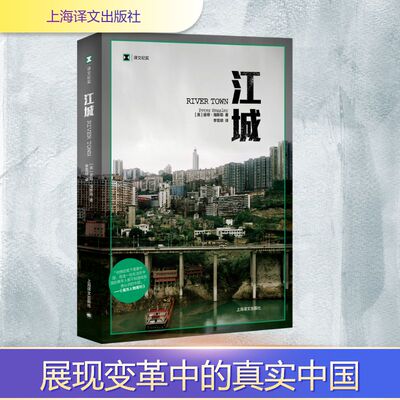 江城 译文纪实 纽约客专栏作家海斯勒的中国纪实三部曲 通过叙述普通中国人的经历来展现中国变化的实质 上海译文出版社