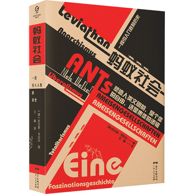 蚂蚁社会 一段引人入胜的历史 (德)尼尔斯·韦贝尔 著 王蕾 译 社会科学其它经管、励志 新华书店正版图书籍 广东人民出版社