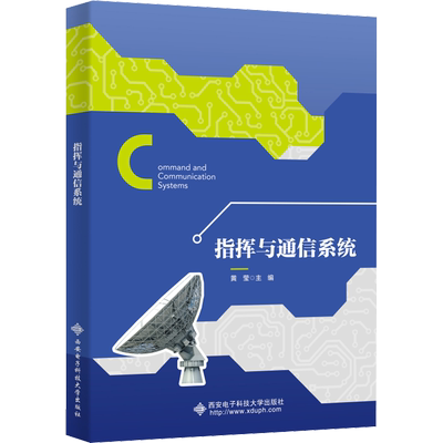 指挥与通信系统 黄莹 编 自由组合套装大中专 新华书店正版图书籍 西安电子科技大学出版社