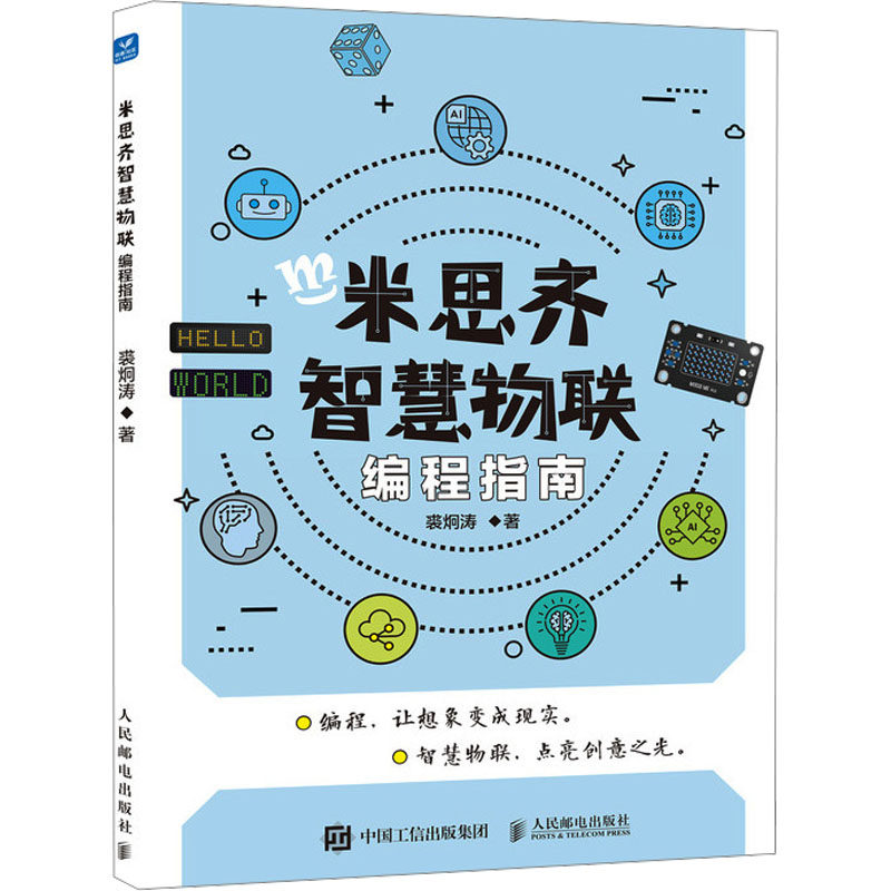 米思齐智慧物联编程指南 裘炯涛 著 程序设计(新)专业科技 新华书店正版图书籍 人民邮电出版社