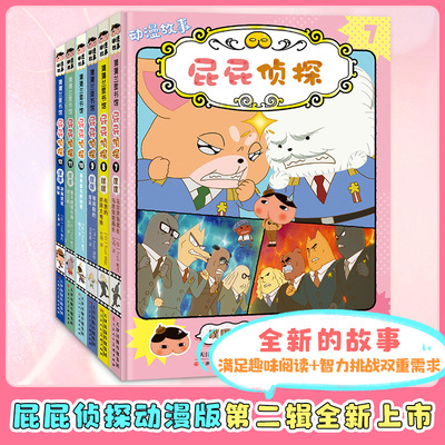 屁屁侦探动漫故事 7-12 让孩子根据书中提示自主开动脑筋 跟随故事主角一起破案 激发孩子探索欲 天津人民美术出版社