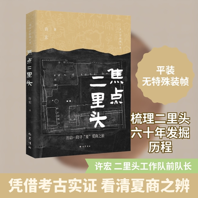 焦点二里头 许宏 著 河南洛阳二里头遗址 是迄今所知中国最早的王朝都邑 巴蜀书社