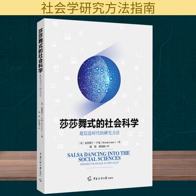 莎莎舞式的社会科学——超信息时代的研究方法 (美)克里斯丁·卢克(Kristin Luker) 著 陈娟,邵成圆 译 信息与传播理论经管、励志
