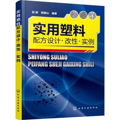 实用塑料配方设计·改性·实例 赵明,杨明山 著 化学工业专业科技 新华书店正版图书籍 化学工业出版社