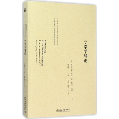 文学学导论 (德)贝内迪克特·耶辛(Benedikt JeBing),(德)拉尔夫·克南(Ralph Kohnen) 著;王建,徐畅 译 著