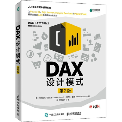 DAX设计模式 第2版 (意)阿尔贝托·法拉里,(意)马尔科·鲁索 著 BI佐罗团队 译 数据库专业科技 新华书店正版图书籍