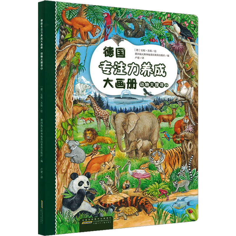 德国专注力养成大画册 动物大搜寻 2 德国施瓦格和施泰因莱茵出版社 编 卢建 译 (德)安妮·苏斯 绘 益智游戏/立体翻翻书/玩具书