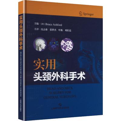 实用头颈外科手术 (澳)布鲁斯.阿什福德(Bruce Ashford) 主编 著 沈志森 等 主译 译 外科学生活 新华书店正版图书籍