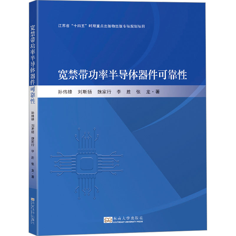 宽禁带功率半导体器件可靠性 孙伟锋 等 著 电子/通信（新）专业科技 新华书店正版图书籍 东南大学出版社