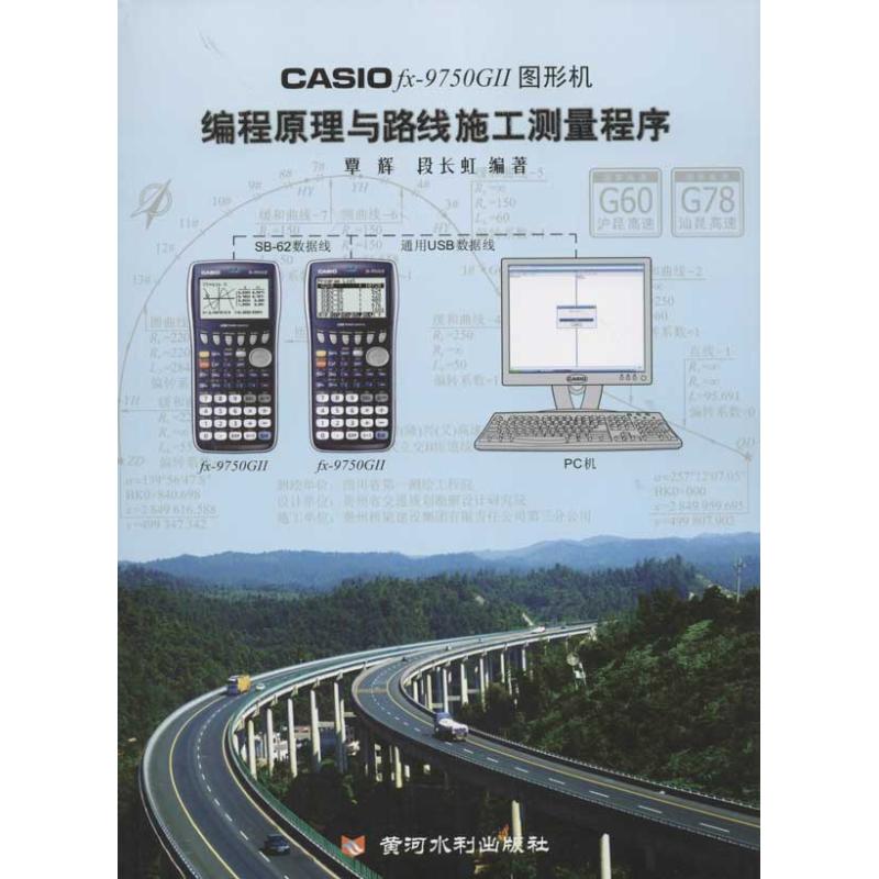 CASIO fx-9750G II图形机编程原理与路线施工测量程序 覃辉,段长虹 著作 图形图像/多媒体(新)专业科技 新华书店正版图书籍