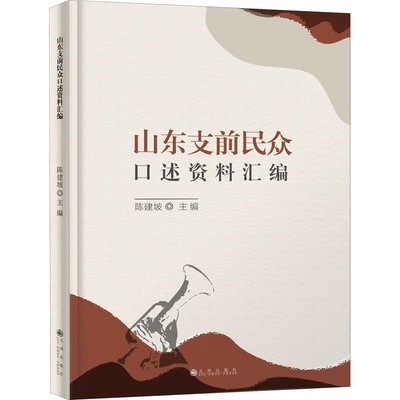 山东支前民众口述资料汇编 陈建坡 编 中国通史社科 新华书店正版图书籍 九州出版社