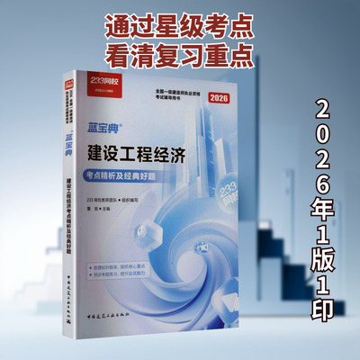 2026全国一级建造师/建设工程经济考点精析及经典好题（含增值服务） 233网校教研团队 组织编写;董航 主编 编 建筑考试其他
