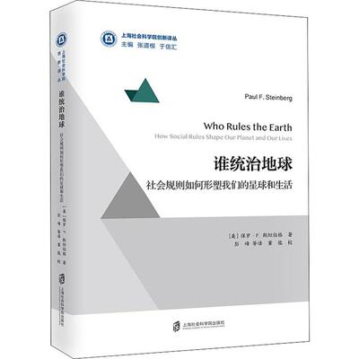 谁统治地球 社会规则如何形塑我们的星球和生活 (美)保罗·F.斯坦伯格(Paul F.Steinberg) 著 彭峰 等 译 社会学经管、励志