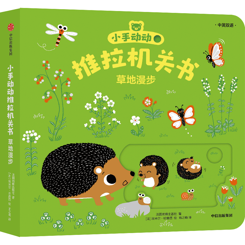 小手动动推拉机关书 草地漫步 中英双语 法国纳唐出版社 著 喻之晓 译 (法)埃米尔·哈雅西 绘 启蒙认知书/黑白卡/识字卡少儿