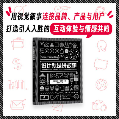设计就是讲故事 各领域设计师案头的创意思考指南 三大维度剖析设计的叙事力量 揭晓设计打动人心的秘诀 上海人民美术出版社