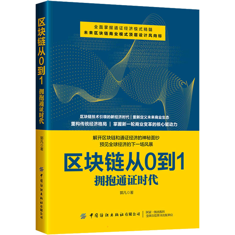 区块链从0到1 拥抱通证时代 郭凡 著 经济理论经管、励志 新华书店正版图书籍 中国纺织出版社有限公司
