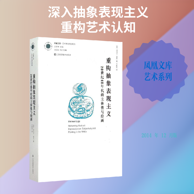重构抽象表现主义 (美)迈克尔·莱杰(Michael Leja) 著;毛秋月 译 著作 艺术理论（新）艺术 新华书店正版图书籍