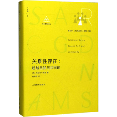 关系性存在:超越自我与共同体 (美)肯尼思·J.格根(Kenneth J.Gergen) 著;杨莉萍 译 著 语言文字社科 新华书店正版图书籍