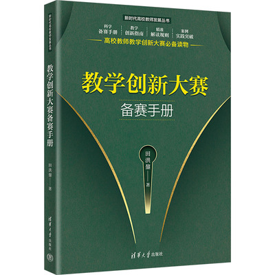 教学创新大赛备赛手册 田洪鋆 著 从教育学理论和大赛规范性要求的角度揭示大赛备赛原理的指导用书 清华大学出版社