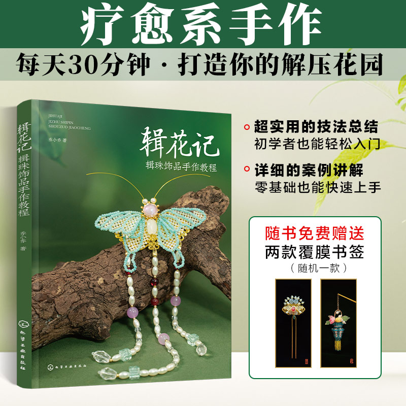 辑花记 辑珠饰品手作教程 乔小乔 著 工艺美术(新)艺术 新华书店正版图书籍 化学工业出版社