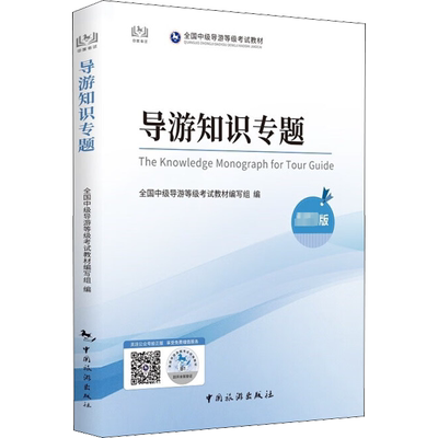 导游知识专题 新版 全国中级导游等级考试教材编写组 编 导游专业用书 中级导游考试推荐的知识专题 中国旅游出版社