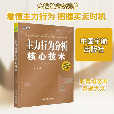 主力行为分析核心技术 金铁 著 理财/基金书籍经管、励志 新华书店正版图书籍 中国宇航出版社