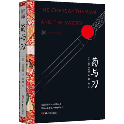 菊与刀 (美)鲁斯·本尼迪克特(Ruth Benedict) 著 晏榕 译 世界文化文学 新华书店正版图书籍 吉林大学出版社