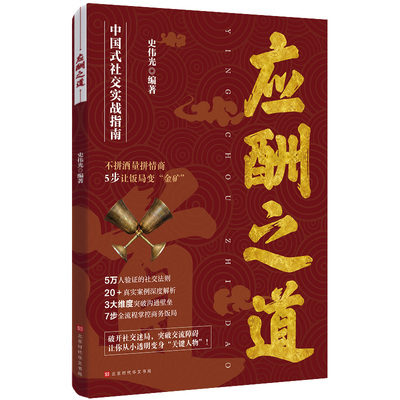 应酬之道 史伟光 编著 编 人际沟通经管、励志 新华书店正版图书籍 北京时代华文书局