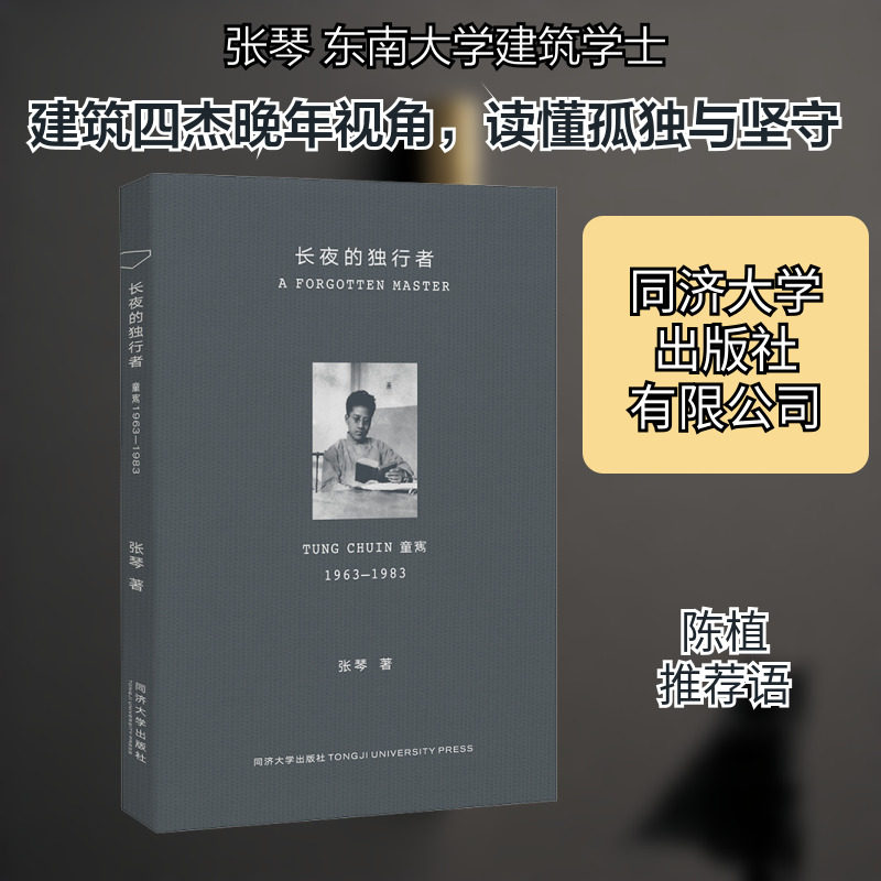 长夜的独行者 童寯 1963-1983 张琴 著 秦蕾 编 建筑/水利(新)文学 新华书店正版图书籍 同济大学出版社有限公司