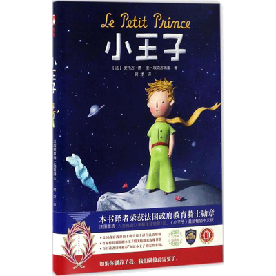 小王子完整版,插图本 (法)安托万·德·圣-埃克苏佩里(Antoine de Saint-Exupery) 著 著 树才 译 译 其它计算机/网络书籍文学