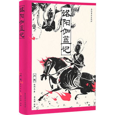 洛阳伽蓝记  北魏 杨衒之 著 一部简明的北魏末年史 一部饱含家国情怀的洛阳回忆录 上海古籍出版社