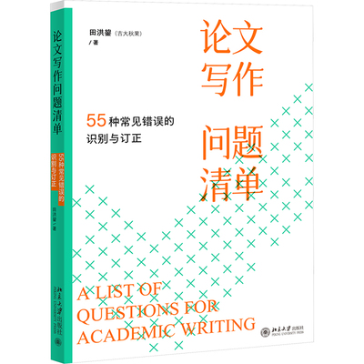 论文写作问题清单 55种常见错误的识别与订正 田洪鋆 著 著 教育/教育普及文教 新华书店正版图书籍 北京大学出版社