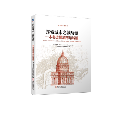 探索城市之城与镇 一本书读懂城市与城镇 (美)约拿单·葛兰西 编 一本书读懂城市与城镇翻译小组 译 建筑/水利（新）专业科技