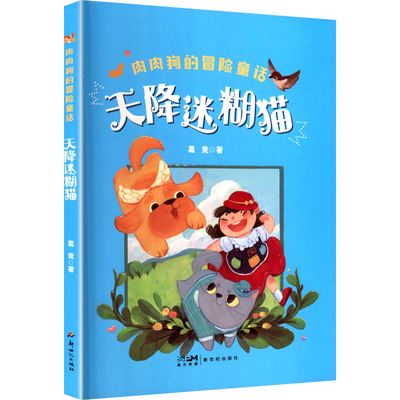 肉肉狗的冒险童话 天降迷糊猫 葛竞 著 著 儿童文学少儿 新华书店正版图书籍 新世纪出版社
