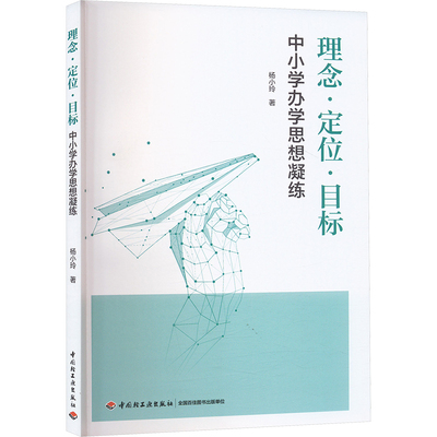 理念·定位·目标 中小学办学思想凝练 杨小玲 著 教育/教育普及文教 新华书店正版图书籍 中国轻工业出版社