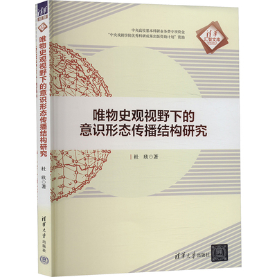 唯物史观视野下的意识形态传播结构研究 杜欣 著 信息与传播理论大中专 新华书店正版图书籍 清华大学出版社