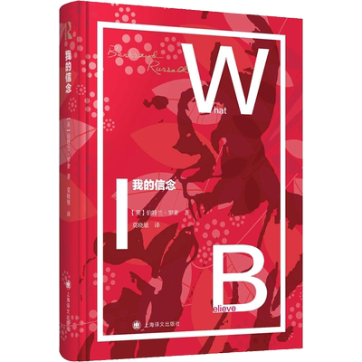 我的信念 (英)伯特兰·罗素(Bertrand Russell) 著 莫晓敏 译 外国哲学社科 新华书店正版图书籍 上海译文出版社