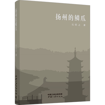 扬州的鳞爪 石任之 著 中国古代随笔文学 新华书店正版图书籍 中国三峡出版社