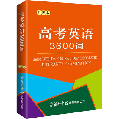高考英语3600词 口袋本 商务国际辞书编辑部 编 中学教辅文教 新华书店正版图书籍 商务印书馆国际有限公司