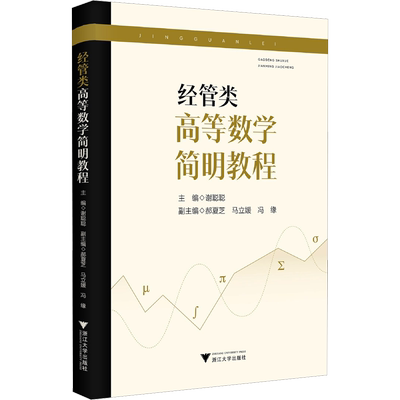 经管类高等数学简明教程 谢聪聪 编 大学教材大中专 新华书店正版图书籍 浙江大学出版社