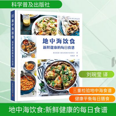 地中海饮食 新鲜健康的每日食谱 超过90种营养食谱 共享菜肴 家庭餐桌 周末娱乐 沙拉和配菜 甜点 科学普及出版社