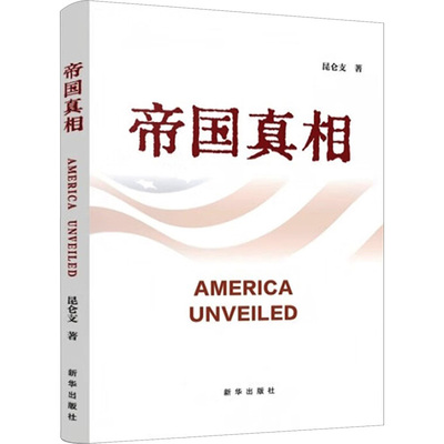 帝国真相 昆仑支 著 世界政治经管、励志 新华书店正版图书籍 新华出版社