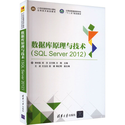 数据库原理与技术(SQL Server 2012) 申时凯 等 编 数据库大中专 新华书店正版图书籍 清华大学出版社